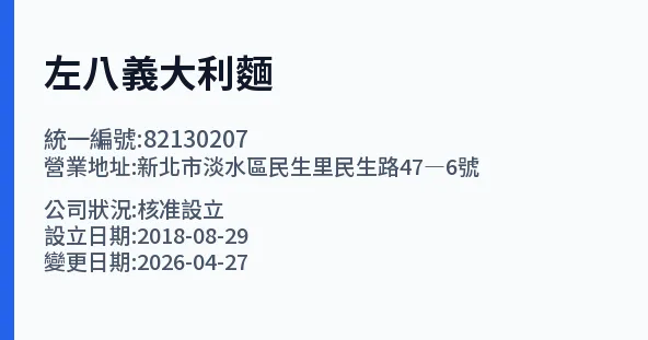 左八義大利麵的照片-統編 82130207(新北市) 公司登記資料與營業項目詳細圖表