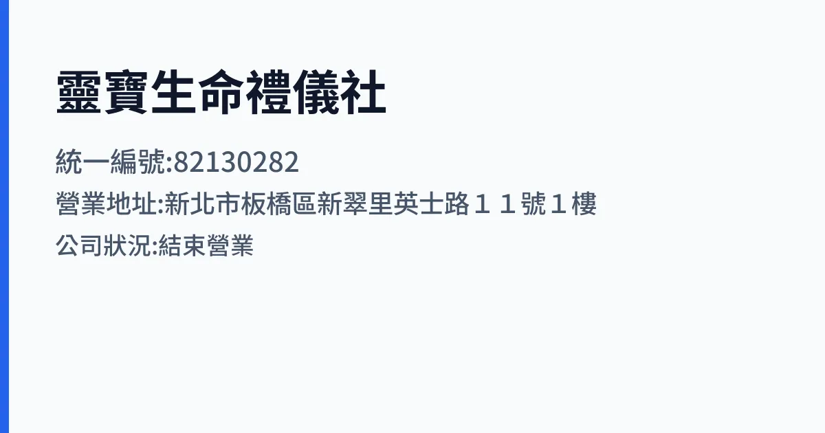 靈寶生命禮儀社 - 統編 82130282(新北市) 公司登記資料與營業項目詳細圖表