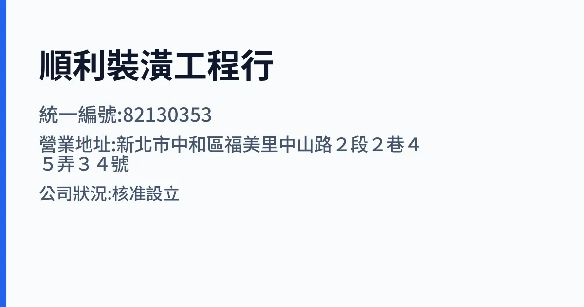 順利裝潢工程行 - 統編 82130353(新北市) 公司登記資料與營業項目詳細圖表