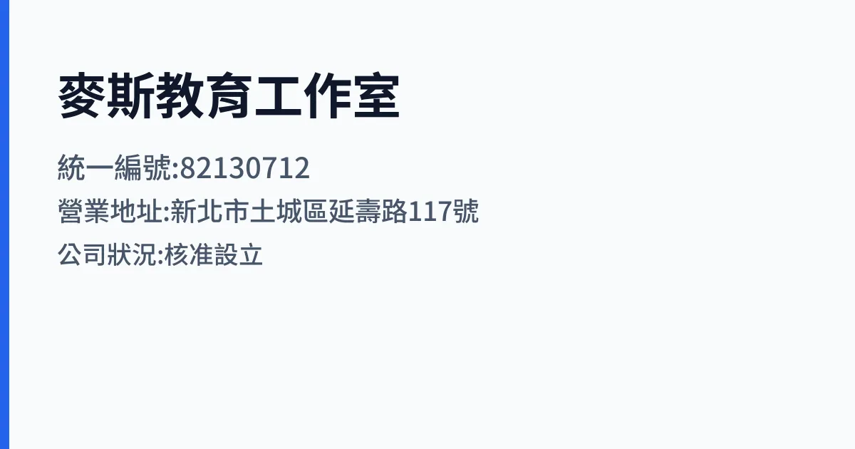麥斯教育工作室 - 統編 82130712(新北市) 公司登記資料與營業項目詳細圖表