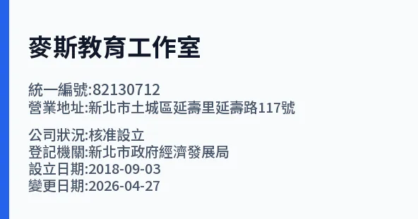 麥斯教育工作室的照片-統編 82130712(新北市) 公司登記資料與營業項目詳細圖表