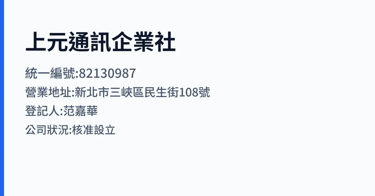 上元通訊企業社 - 統編 82130987(新北市) 公司登記資料與營業項目詳細圖表