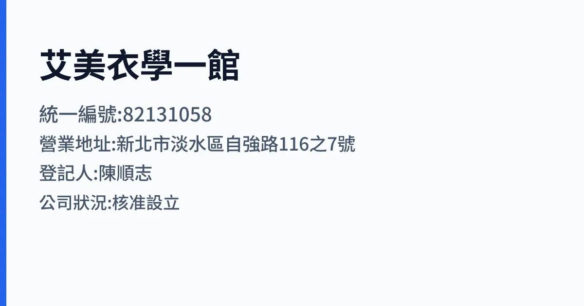 艾美衣學一館 - 統編 82131058(新北市) 公司登記資料與營業項目詳細圖表