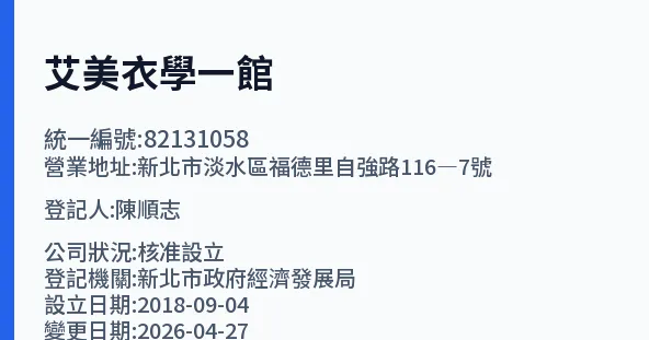 艾美衣學一館的照片-統編 82131058(新北市) 公司登記資料與營業項目詳細圖表