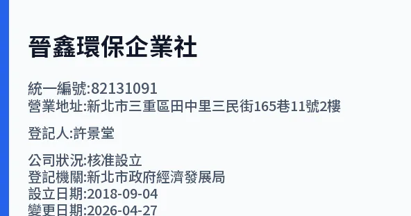 晉鑫環保企業社的照片-統編 82131091(新北市) 公司登記資料與營業項目詳細圖表
