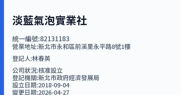 淡藍氣泡實業社的照片-統編 82131183(新北市) 公司登記資料與營業項目詳細圖表