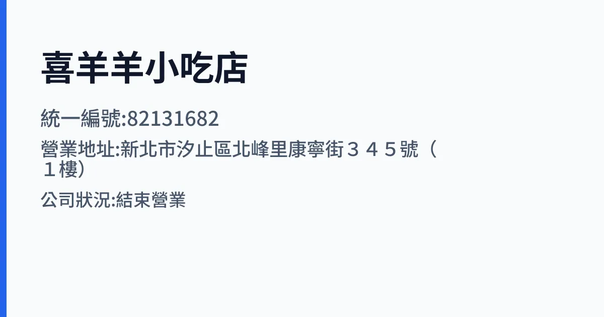 喜羊羊小吃店 - 統編 82131682(新北市) 公司登記資料與營業項目詳細圖表