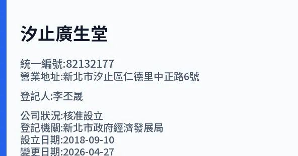 汐止廣生堂的照片-統編 82132177(新北市) 公司登記資料與營業項目詳細圖表