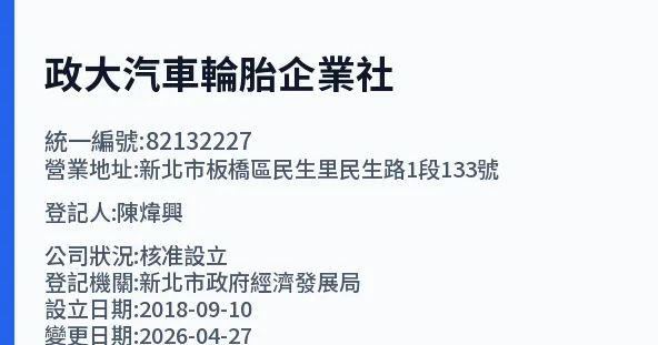 政大汽車輪胎企業社的照片-統編 82132227(新北市) 公司登記資料與營業項目詳細圖表