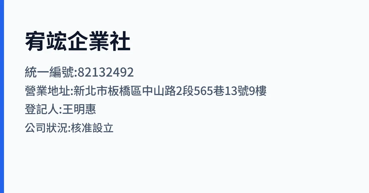宥竤企業社 - 統編 82132492(新北市) 公司登記資料與營業項目詳細圖表