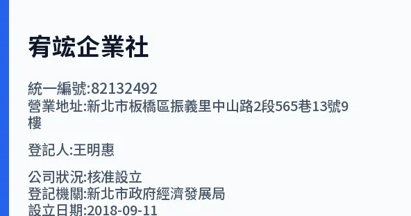 宥竤企業社的照片-統編 82132492(新北市) 公司登記資料與營業項目詳細圖表