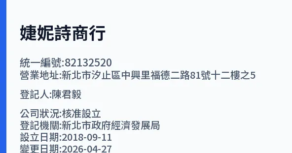 婕妮詩商行的照片-統編 82132520(新北市) 公司登記資料與營業項目詳細圖表