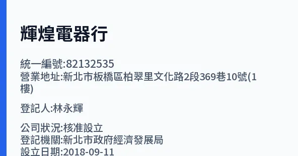 輝煌電器行的照片-統編 82132535(新北市) 公司登記資料與營業項目詳細圖表