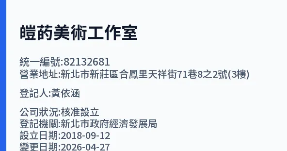 皚菂美術工作室的照片-統編 82132681(新北市) 公司登記資料與營業項目詳細圖表