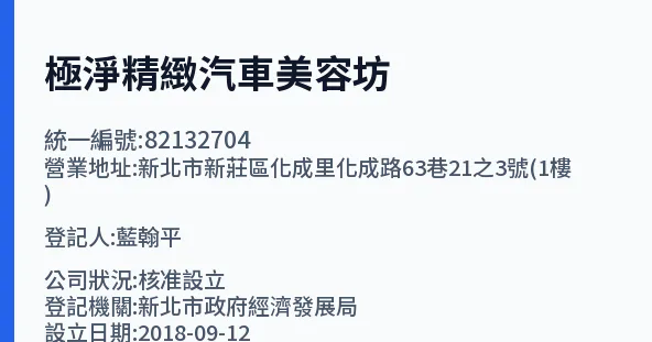 極淨精緻汽車美容坊的照片-統編 82132704(新北市) 公司登記資料與營業項目詳細圖表
