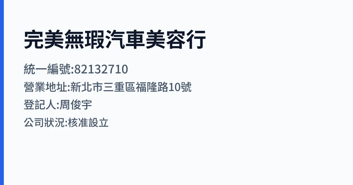 完美無瑕汽車美容行 - 統編 82132710(新北市) 公司登記資料與營業項目詳細圖表