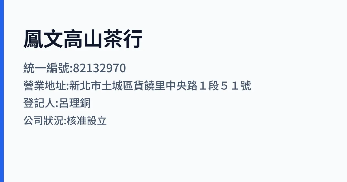 鳳文高山茶行 - 統編 82132970(新北市) 公司登記資料與營業項目詳細圖表