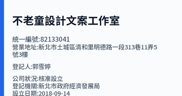 不老童設計文案工作室的照片-統編 82133041(新北市) 公司登記資料與營業項目詳細圖表
