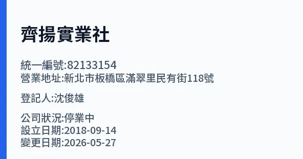 齊揚實業社的照片-統編 82133154(新北市) 公司登記資料與營業項目詳細圖表