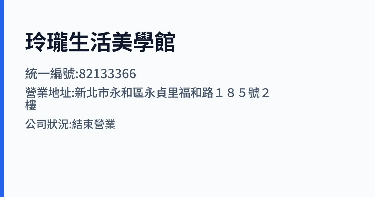 玲瓏生活美學館 - 統編 82133366(新北市) 公司登記資料與營業項目詳細圖表