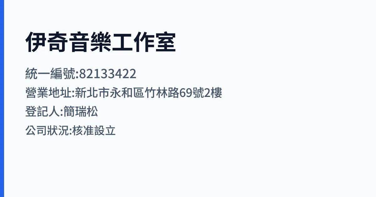 伊奇音樂工作室 - 統編 82133422（新北市） 公司登記資料與營業項目詳細圖表