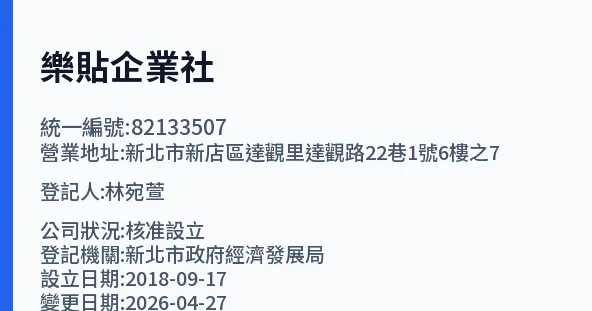 樂貼企業社的照片-統編 82133507(新北市) 公司登記資料與營業項目詳細圖表