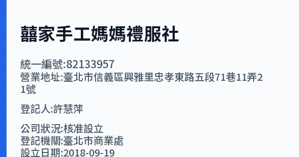 囍家手工媽媽禮服社的照片-統編 82133957(臺北市) 公司登記資料與營業項目詳細圖表