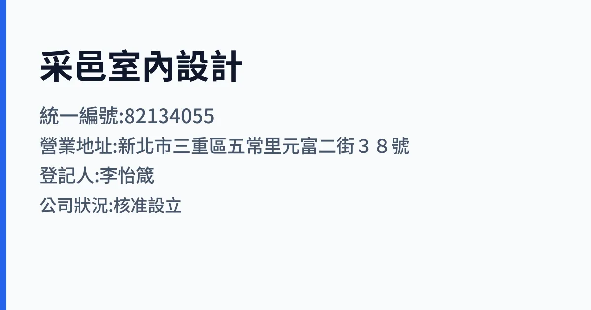 采邑室內設計 - 統編 82134055(新北市) 公司登記資料與營業項目詳細圖表