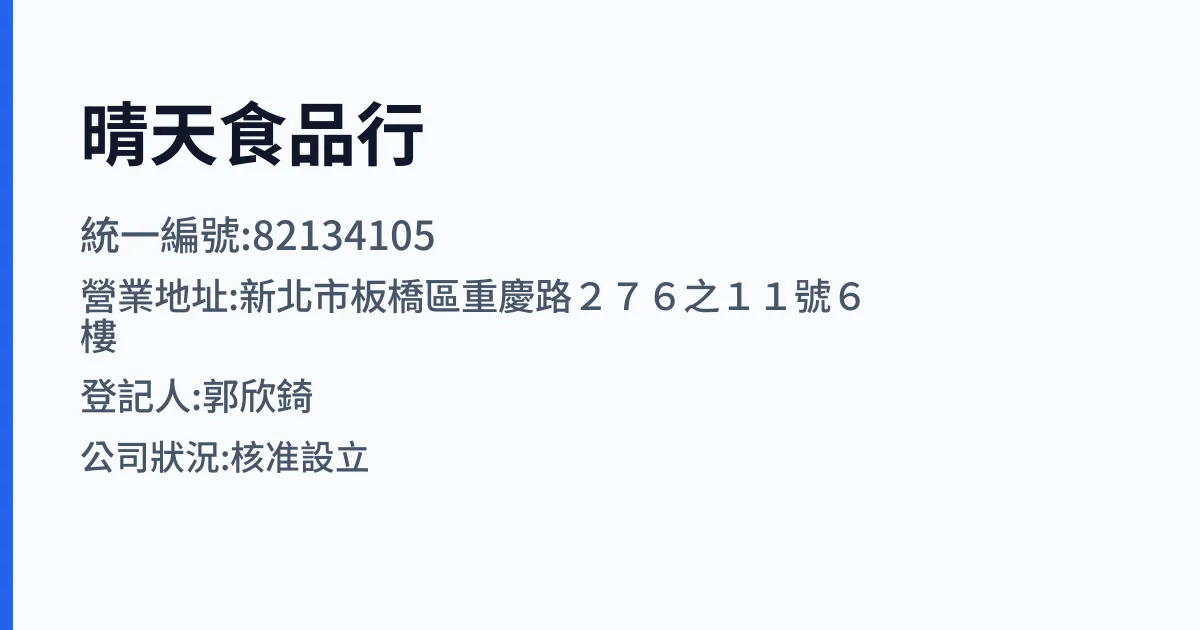 晴天食品行 - 統編 82134105(新北市) 公司登記資料與營業項目詳細圖表