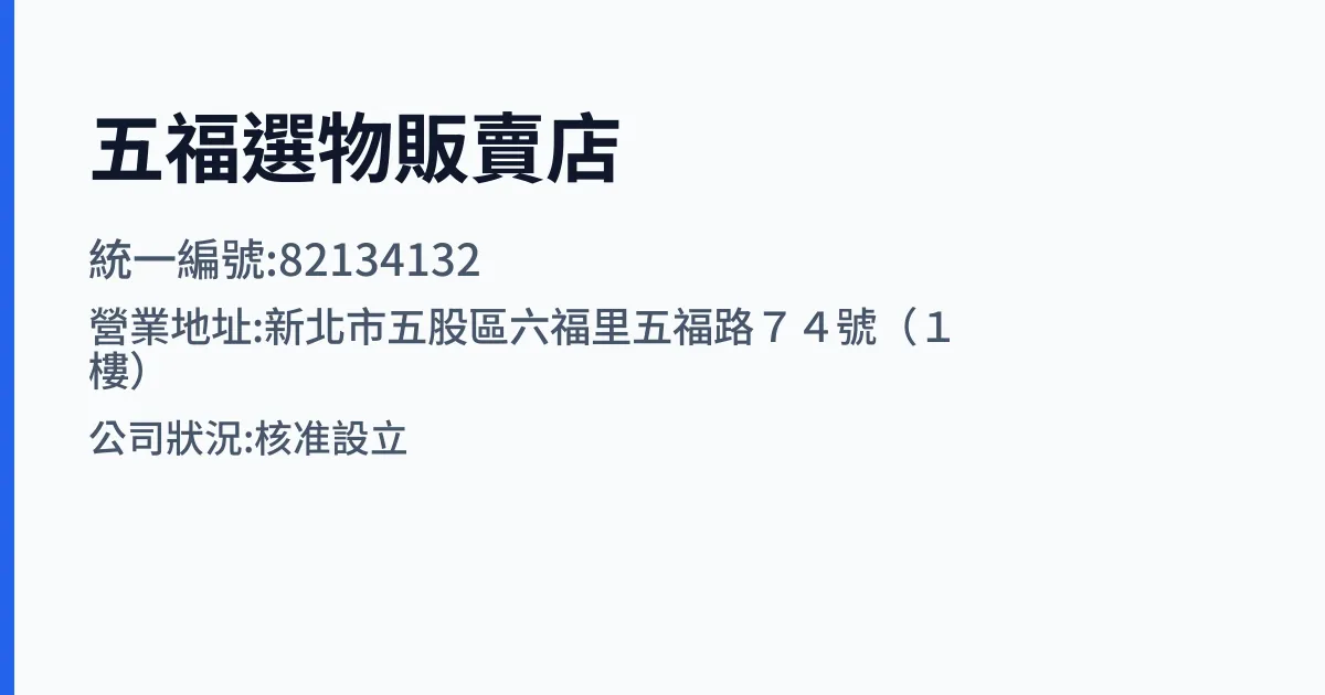 五福選物販賣店 - 統編 82134132(新北市) 公司登記資料與營業項目詳細圖表