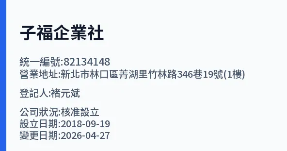 子福企業社的照片-統編 82134148(新北市) 公司登記資料與營業項目詳細圖表