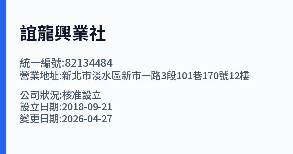 誼龍興業社的照片-統編 82134484(新北市) 公司登記資料與營業項目詳細圖表