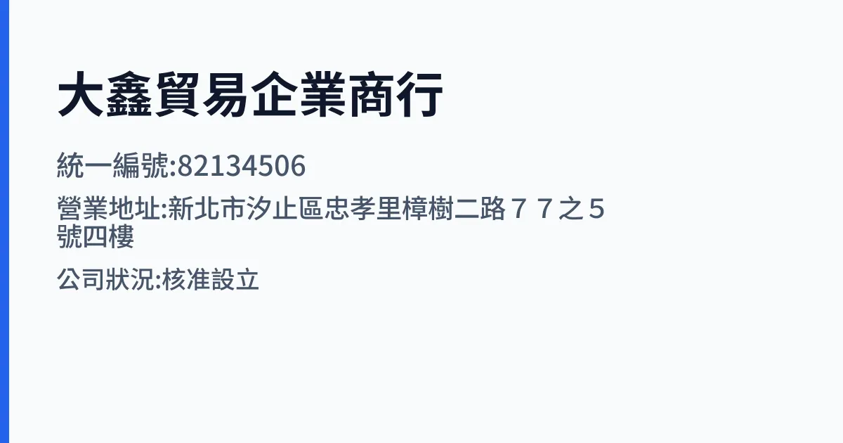 大鑫貿易企業商行 - 統編 82134506（新北市） 公司登記資料與營業項目詳細圖表
