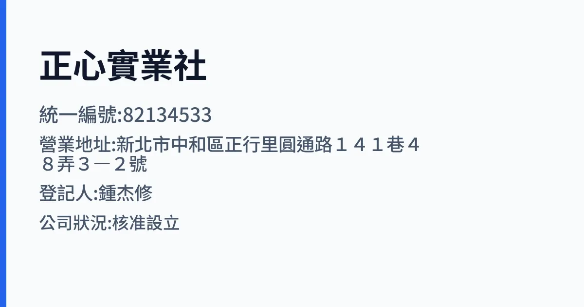 正心實業社 - 統編 82134533（新北市） 公司登記資料與營業項目詳細圖表
