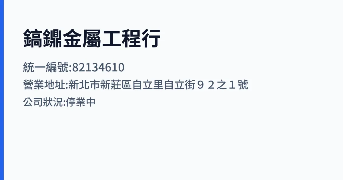 鎬鐤金屬工程行 - 統編 82134610(新北市) 公司登記資料與營業項目詳細圖表
