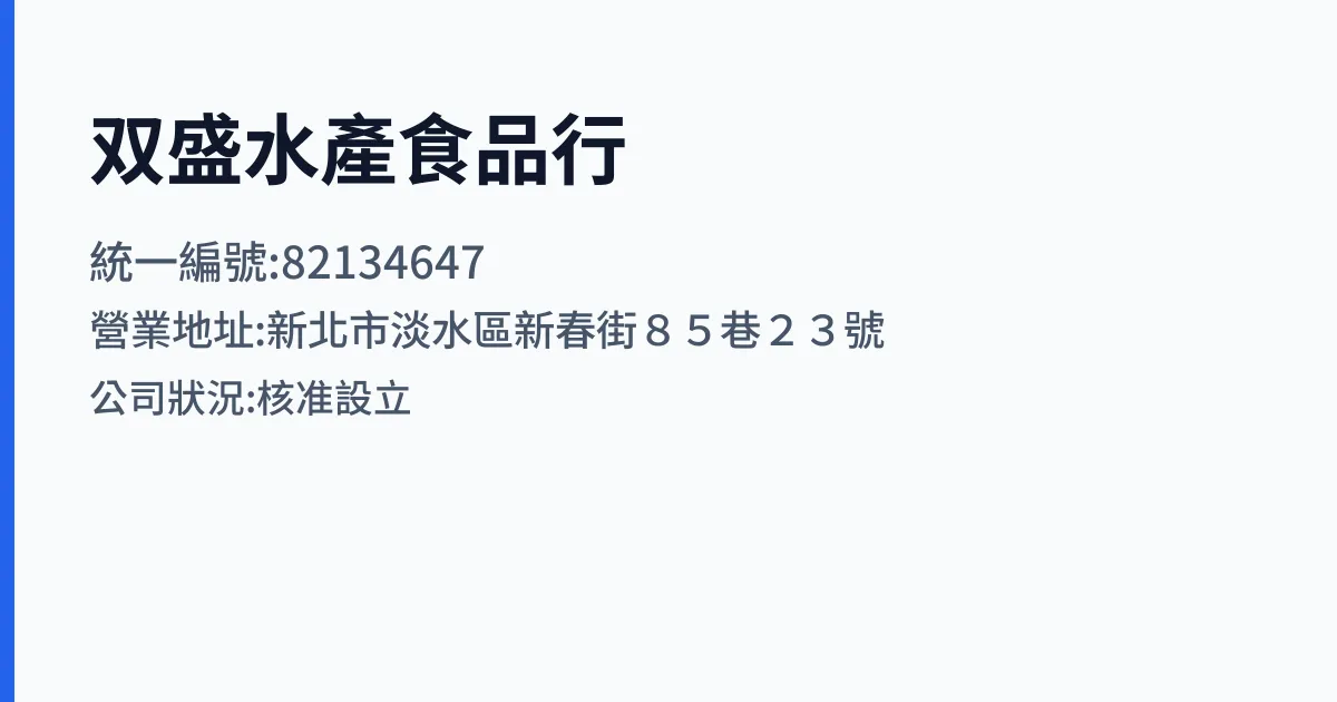 双盛水產食品行 - 統編 82134647(新北市) 公司登記資料與營業項目詳細圖表