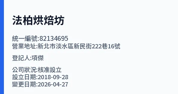 法柏烘焙坊的照片-統編 82134695(新北市) 公司登記資料與營業項目詳細圖表