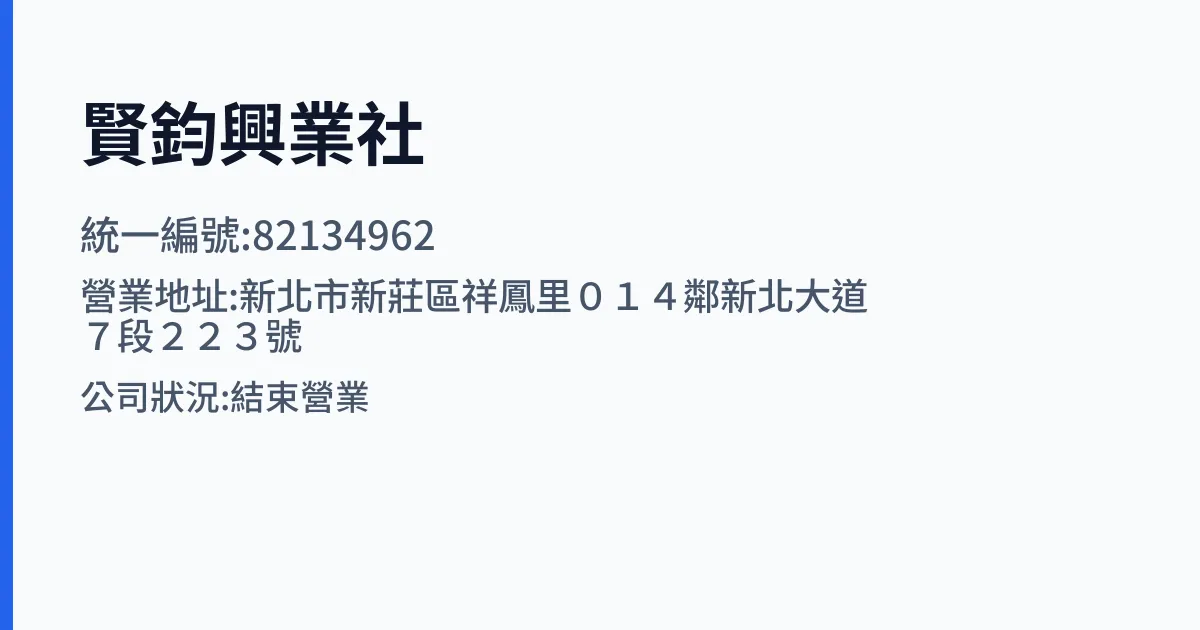 賢鈞興業社 - 統編 82134962(新北市) 公司登記資料與營業項目詳細圖表