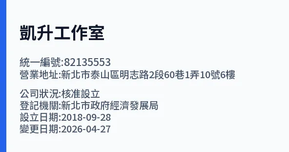 凱升工作室的照片-統編 82135553(新北市) 公司登記資料與營業項目詳細圖表
