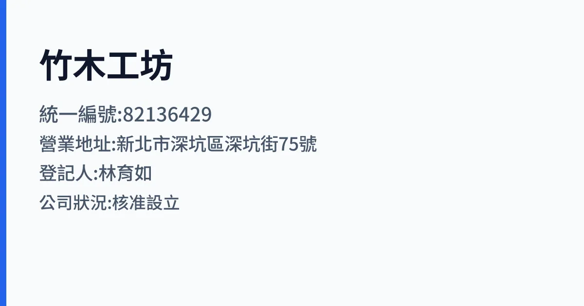 竹木工坊 - 統編 82136429(新北市) 公司登記資料與營業項目詳細圖表