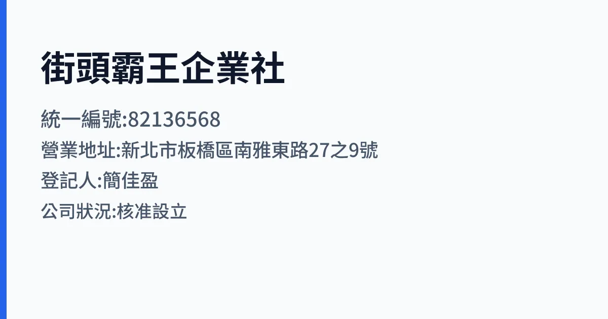 街頭霸王企業社 - 統編 82136568(新北市) 公司登記資料與營業項目詳細圖表