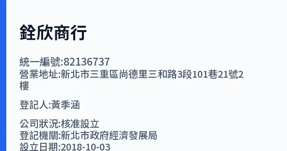 銓欣商行的照片-統編 82136737(新北市) 公司登記資料與營業項目詳細圖表