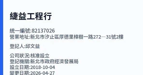 緁益工程行的照片-統編 82137026(新北市) 公司登記資料與營業項目詳細圖表
