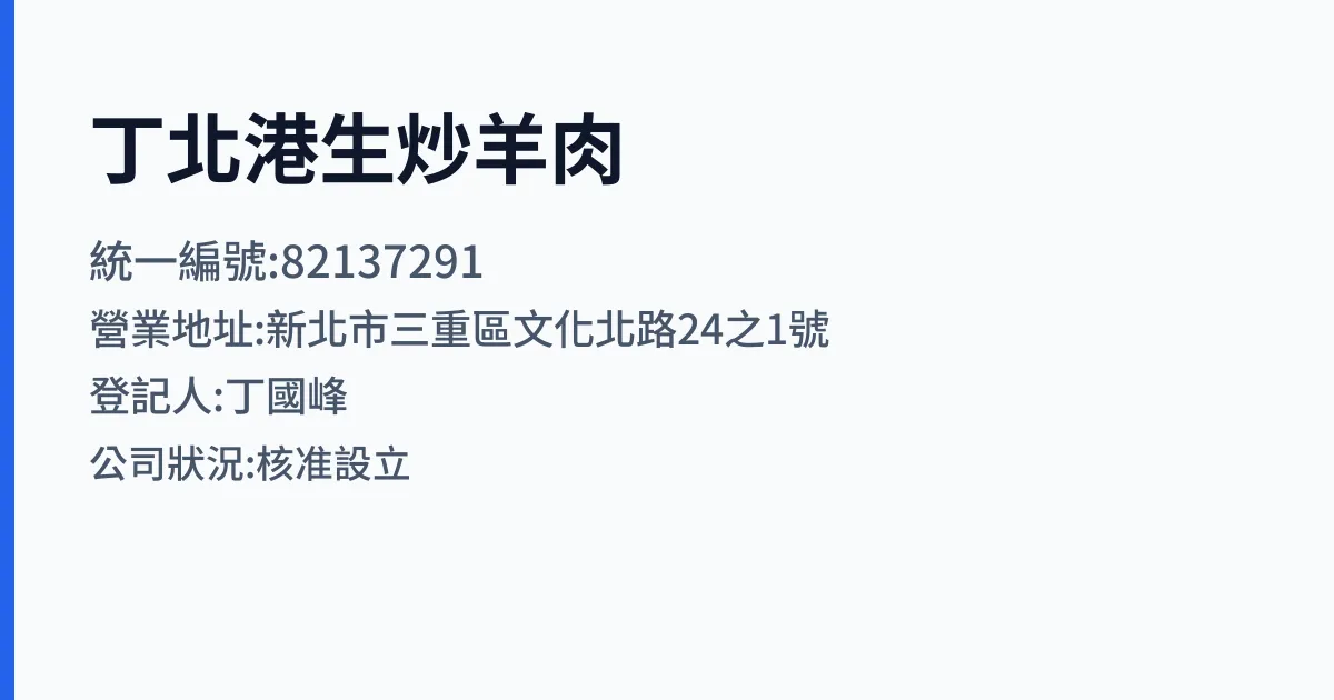 丁北港生炒羊肉 - 統編 82137291(新北市) 公司登記資料與營業項目詳細圖表