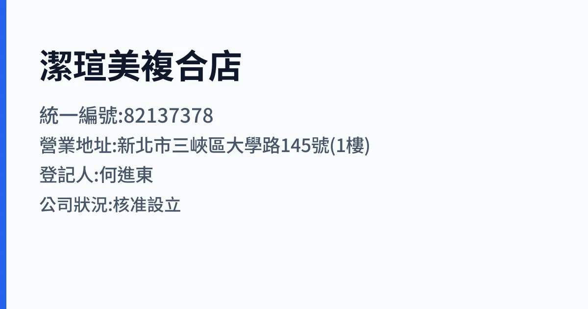潔瑄美複合店 - 統編 82137378(新北市) 公司登記資料與營業項目詳細圖表
