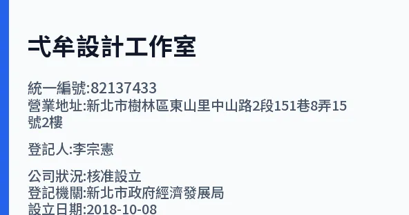 弌牟設計工作室的照片-統編 82137433(新北市) 公司登記資料與營業項目詳細圖表