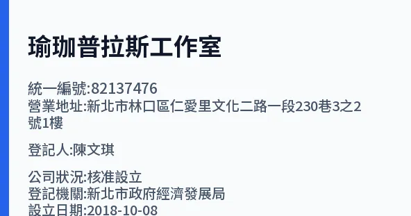 瑜珈普拉斯工作室的照片-統編 82137476(新北市) 公司登記資料與營業項目詳細圖表