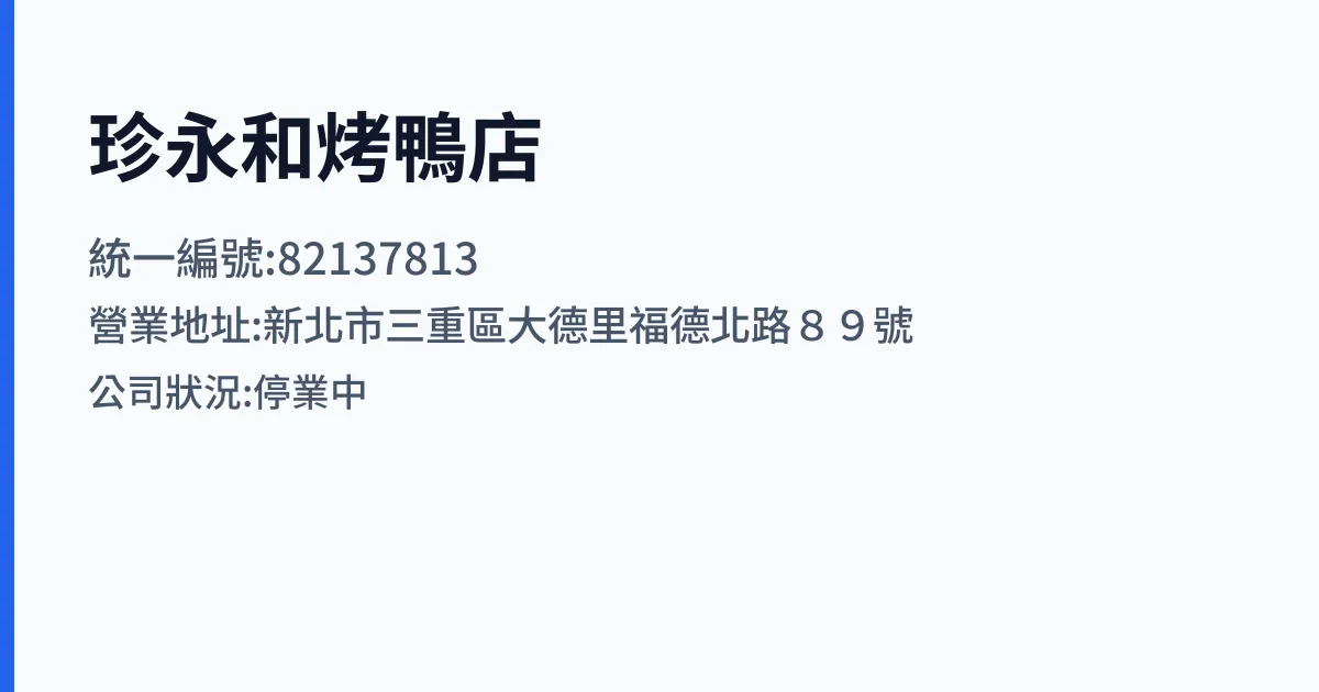 珍永和烤鴨店 - 統編 82137813(新北市) 公司登記資料與營業項目詳細圖表