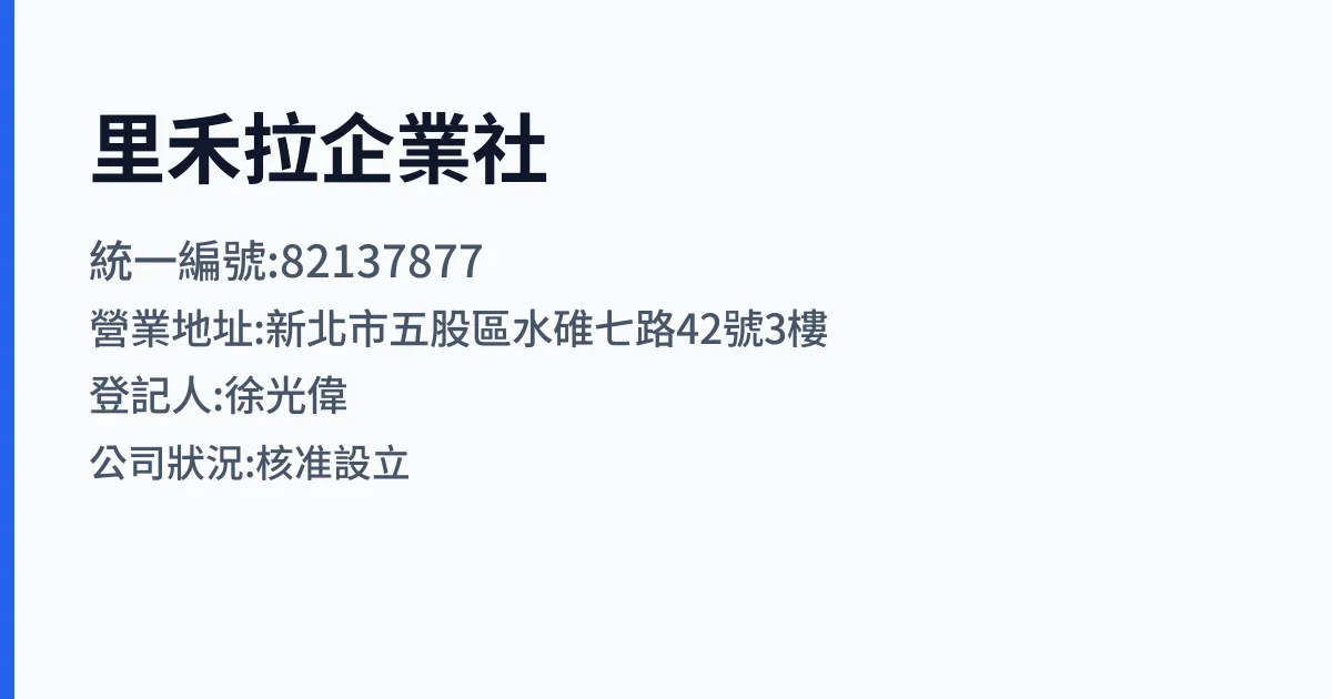 里禾拉企業社 - 統編 82137877(新北市) 公司登記資料與營業項目詳細圖表