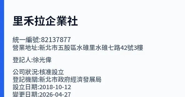 里禾拉企業社的照片-統編 82137877(新北市) 公司登記資料與營業項目詳細圖表